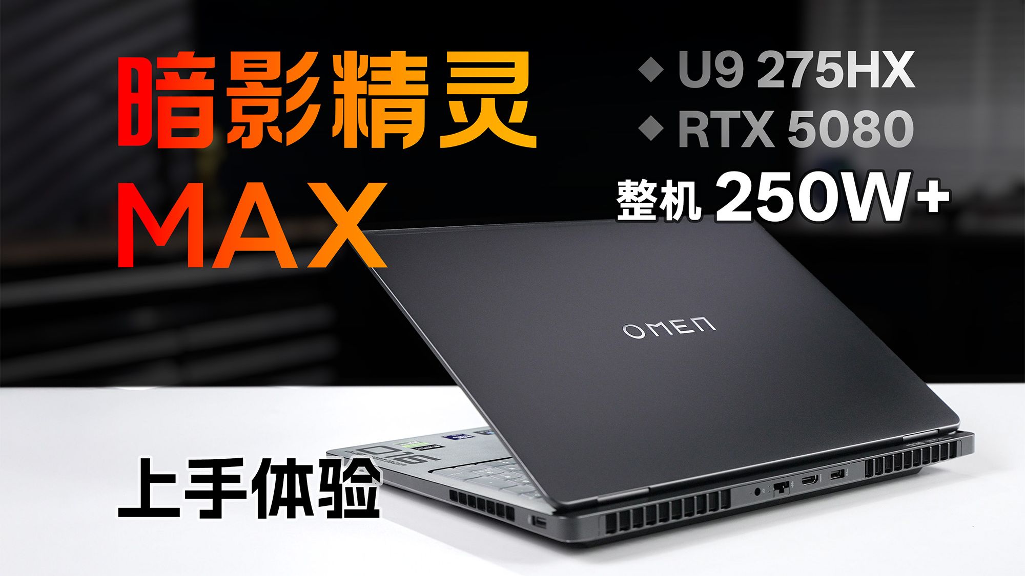 OMEN 暗影精灵 MAX 2025上手体验：新外观下表现如何？-极客湾Geekerwan-极客湾Geekerwan-哔哩哔哩视频