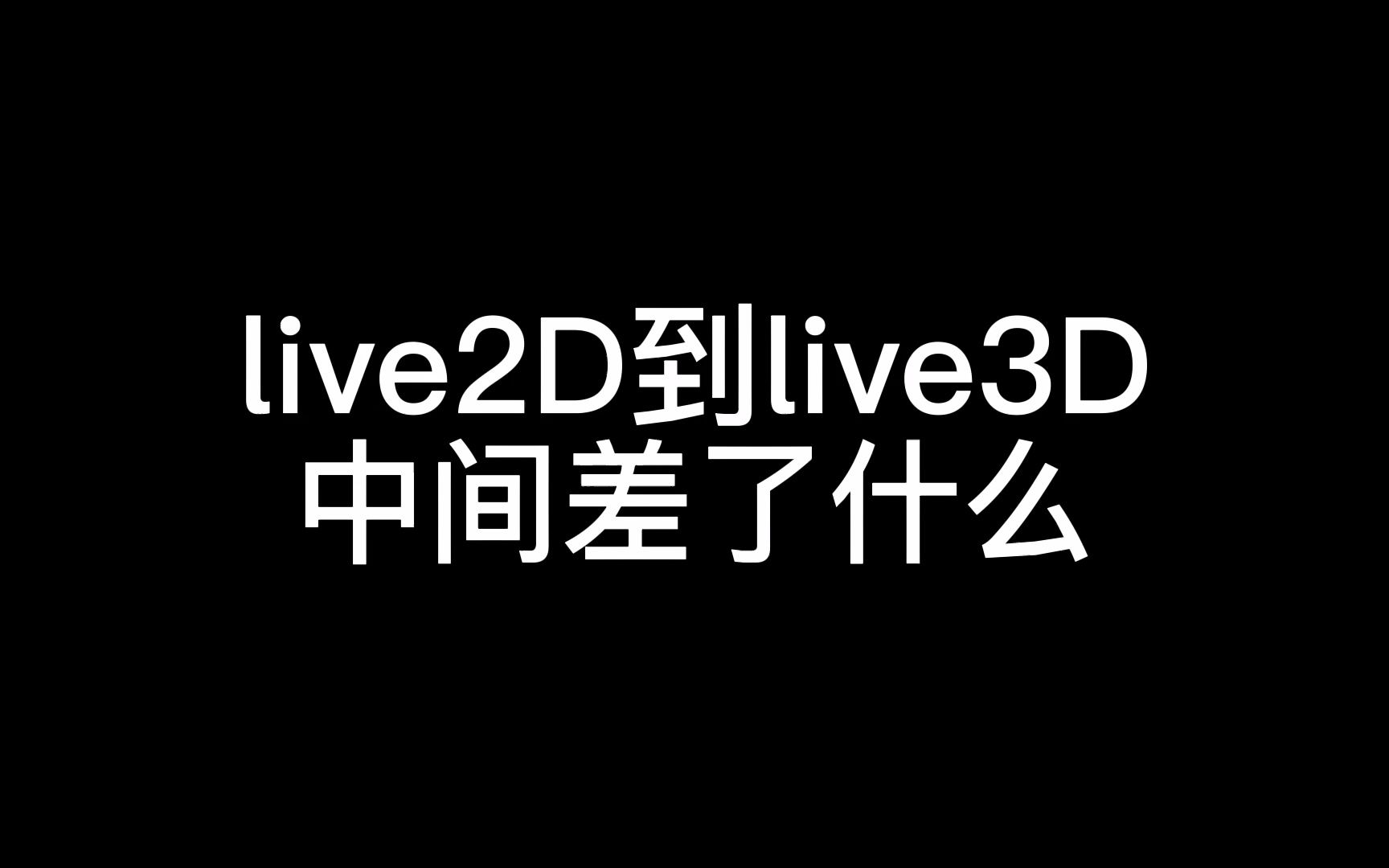 不露脸主播,live2d和live3d你pick哪一个? 哔哩哔哩