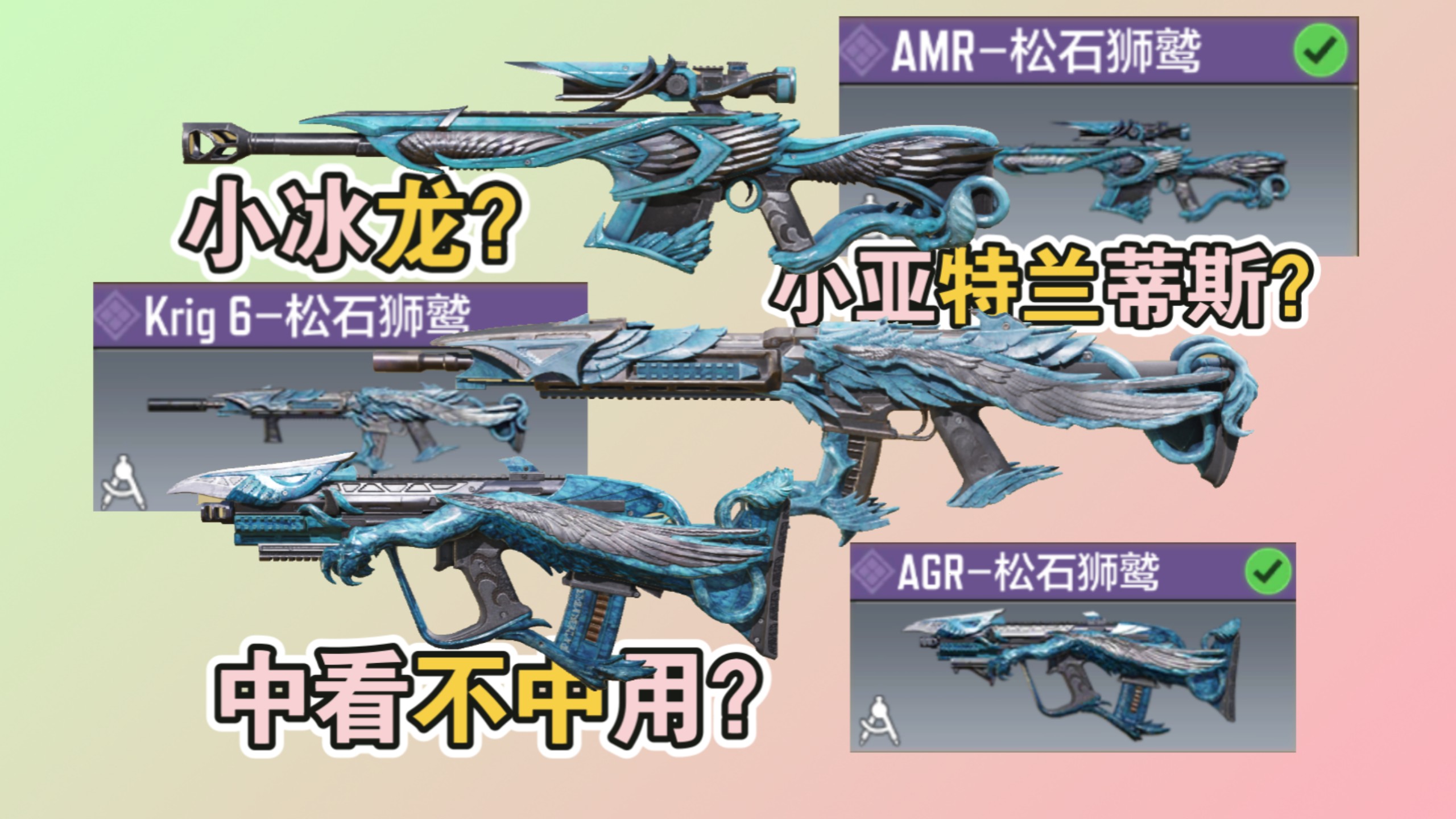 小冰龙？小亚特兰蒂斯？中看不中用？松石狮鹫k6，agr，amr【使命召唤手游】-李析哲-李析哲-哔哩哔哩视频