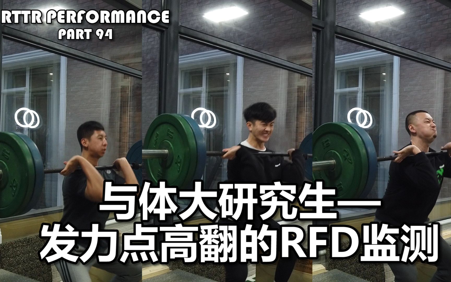＜与体大研究生—发力点高翻的RFD监测＞RTTR PERFORMANCE pt.94_哔哩哔哩_bilibili