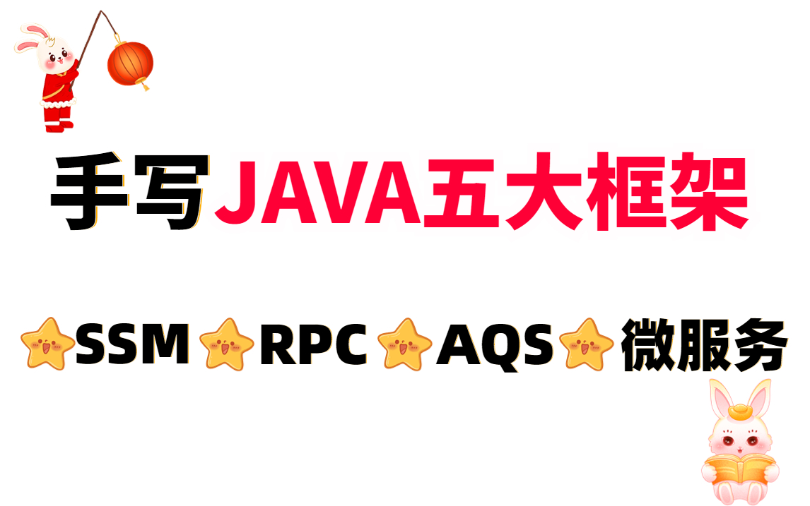 我利用十二个周末手写了JAVA五大框架源码！喂饭氏教程免费分享，三天掌握SSM丨 - 哔哩哔哩