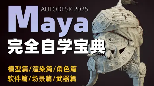 【最新Maya全套教程】Maya2025零基础入门到精通教程，Maya新手教程，3D建模，Maya场景建模，Maya人物建模_哔哩哔哩_bilibili