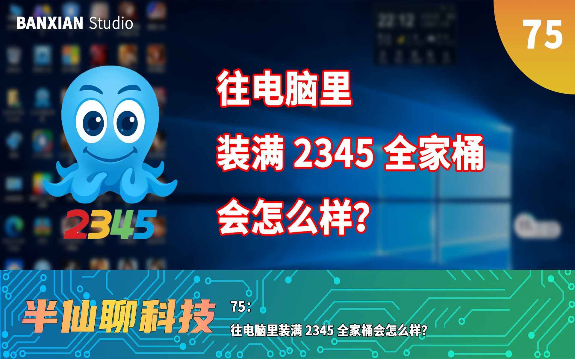 往电脑里装满 2345 全家桶会怎么样？_哔哩哔哩_bilibili