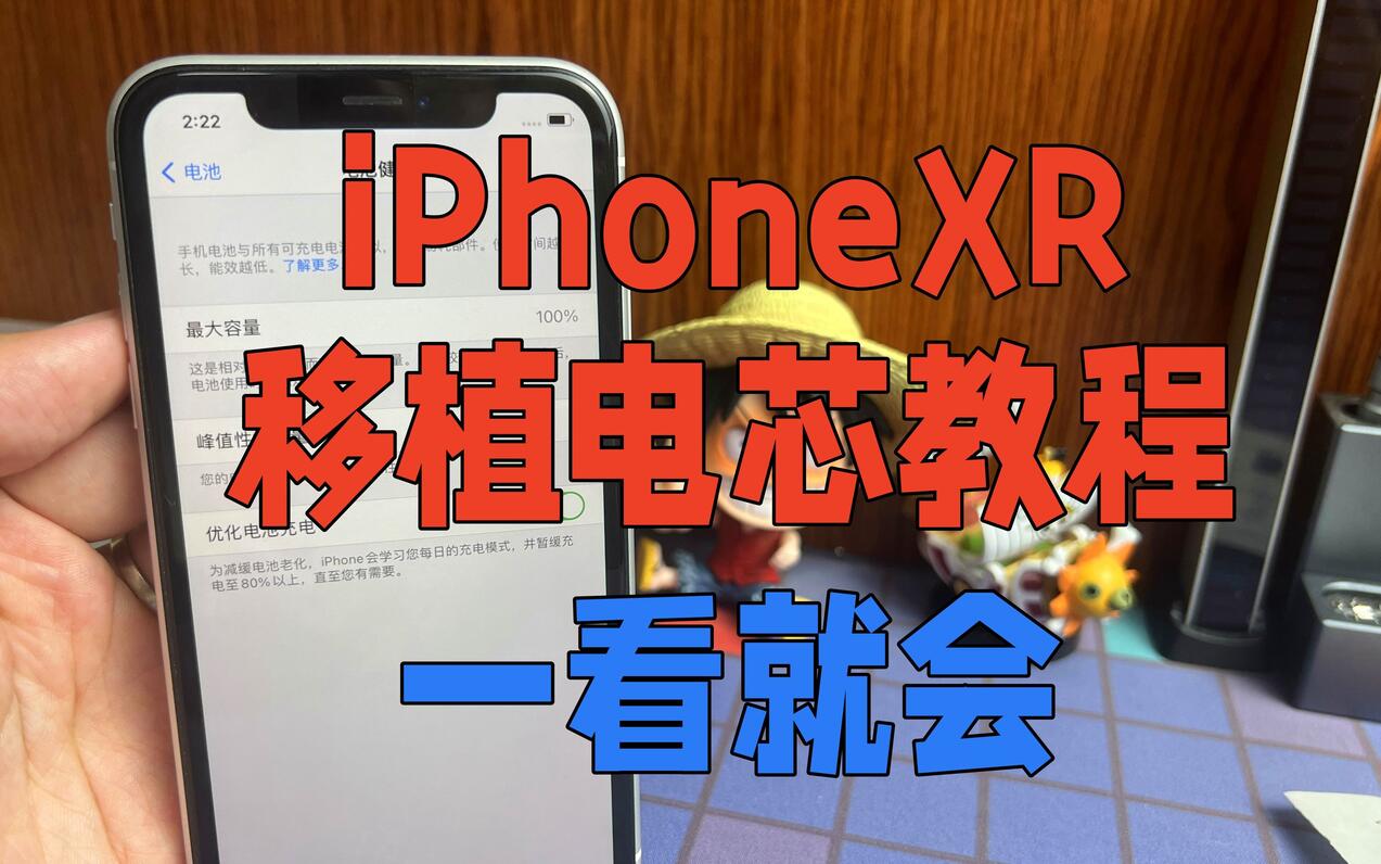 iPhoneXR移植电芯保姆级教程，完美解决换电池弹窗看不到健康问题 - 哔哩哔哩