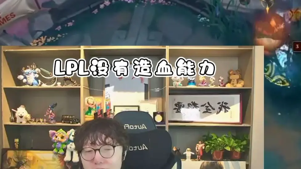 Mlxg锐评两大赛区目前最大差距：LPL的造血能力已经被LDL的假赛给毁掉了！_哔哩哔哩bilibili_英雄联盟