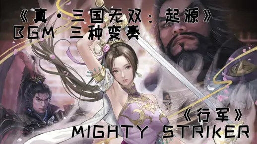 【真三国无双：起源】BGM三种变奏对比《行军》（MIGHTY STRIKE）_游戏热门视频