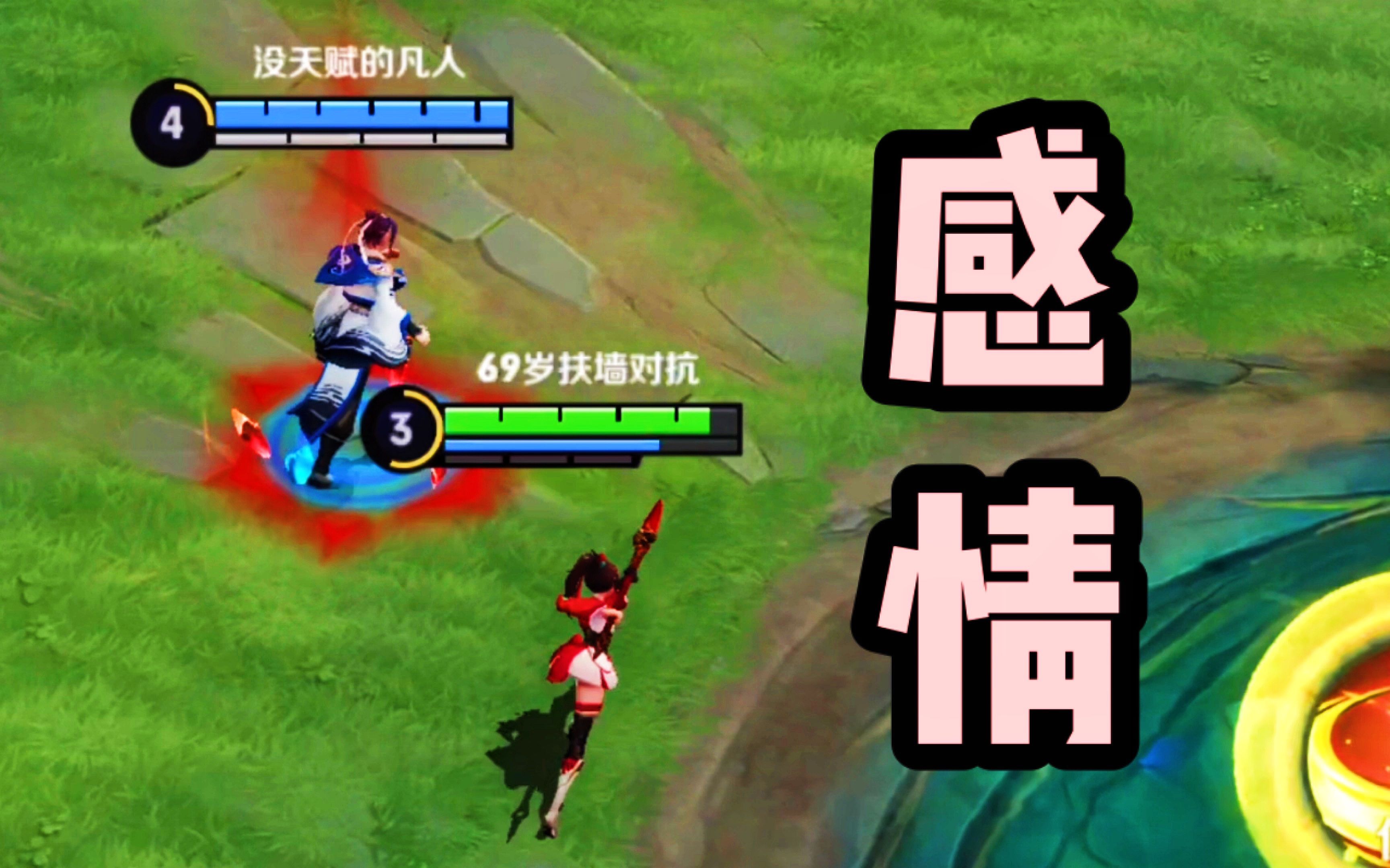感情是对抗路的什么来着？ 哔哩哔哩