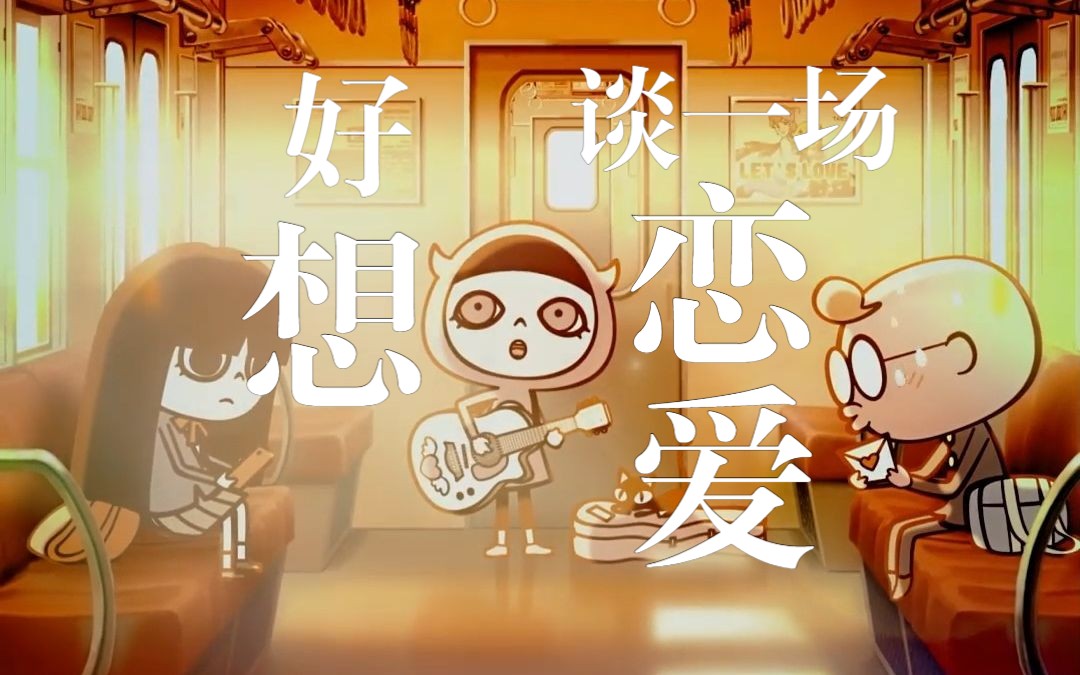 辣糖甜心（中文配音）PV3-番剧-全集-高清正版在线观看-bilibili-哔哩哔哩