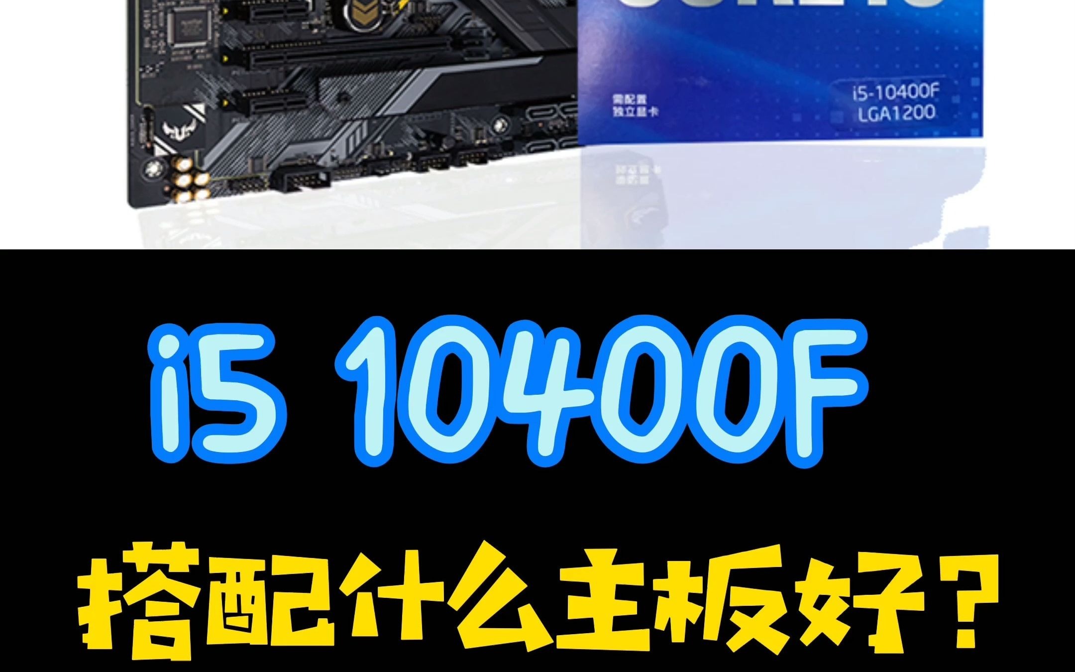 i5 10400F 搭配什么主板最好呢？_哔哩哔哩_bilibili