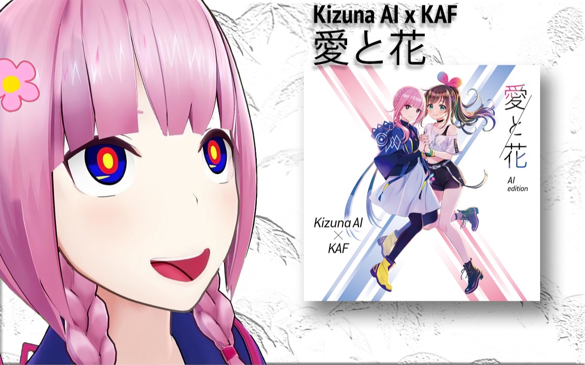 「HiRes」愛と花 - Kizuna Ai（绊爱）x KAF（花谱）-Sona-AMV-Sona-AMV-哔哩哔哩视频