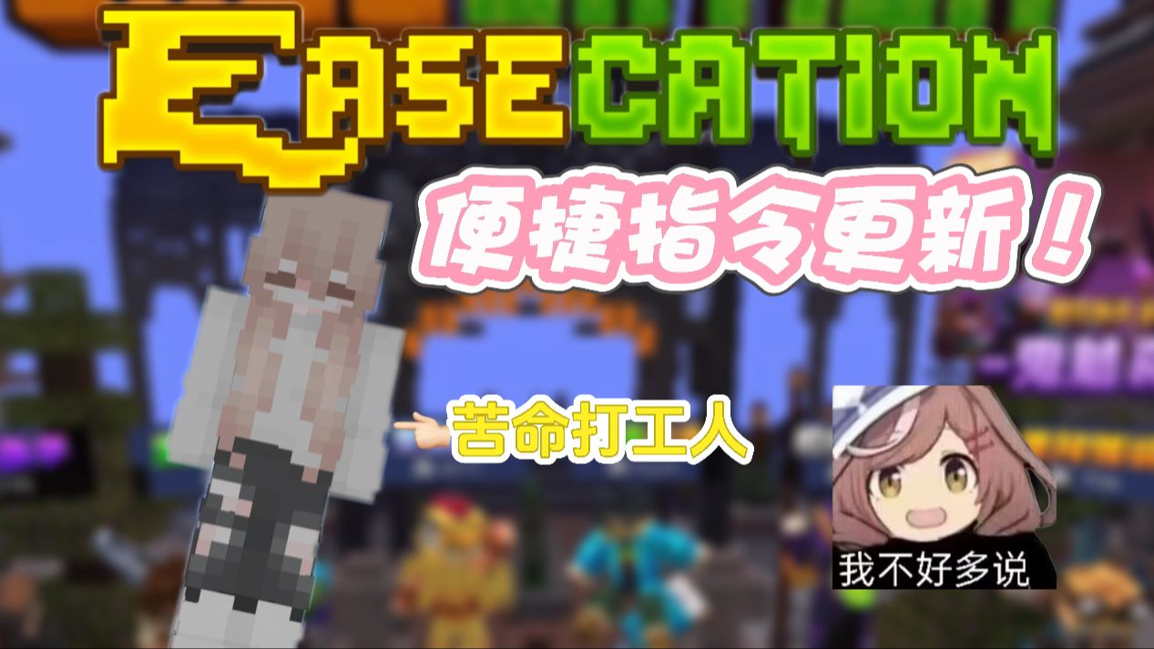 全新自定义房间进阶版！玩家大大快来看！-EaseCation-EaseCation-哔哩哔哩视频