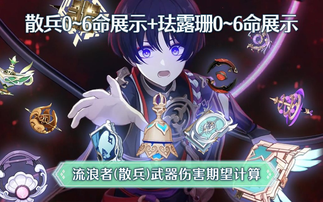 【原神】流浪者（散兵）武器伤害期望对比＋命座提升＋珐露珊提升幅度计算＋命座 哔哩哔哩