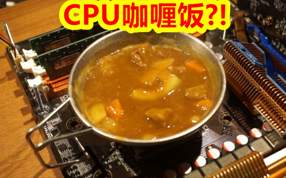 众所周知，CPU是用来做咖喱饭的_哔哩哔哩_bilibili