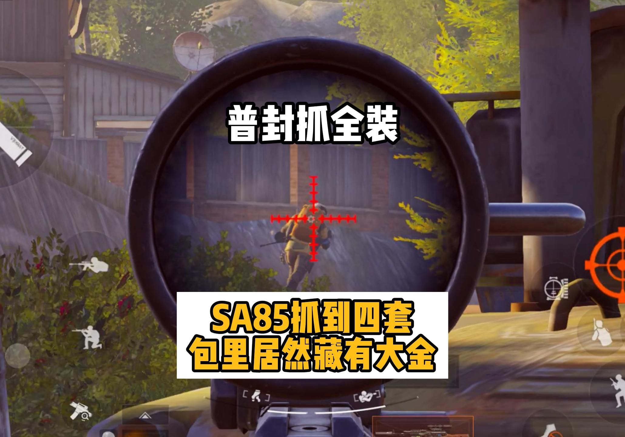 普封抓全装：SA85抓到四套，没想到包里藏有大金！！-雷雨暗区突围-雷雨暗区突围-哔哩哔哩视频