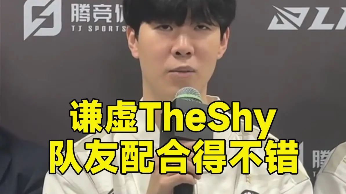 IG零封WE赛后群访 谦虚TheShy:队友配合得不错_哔哩哔哩_bilibili