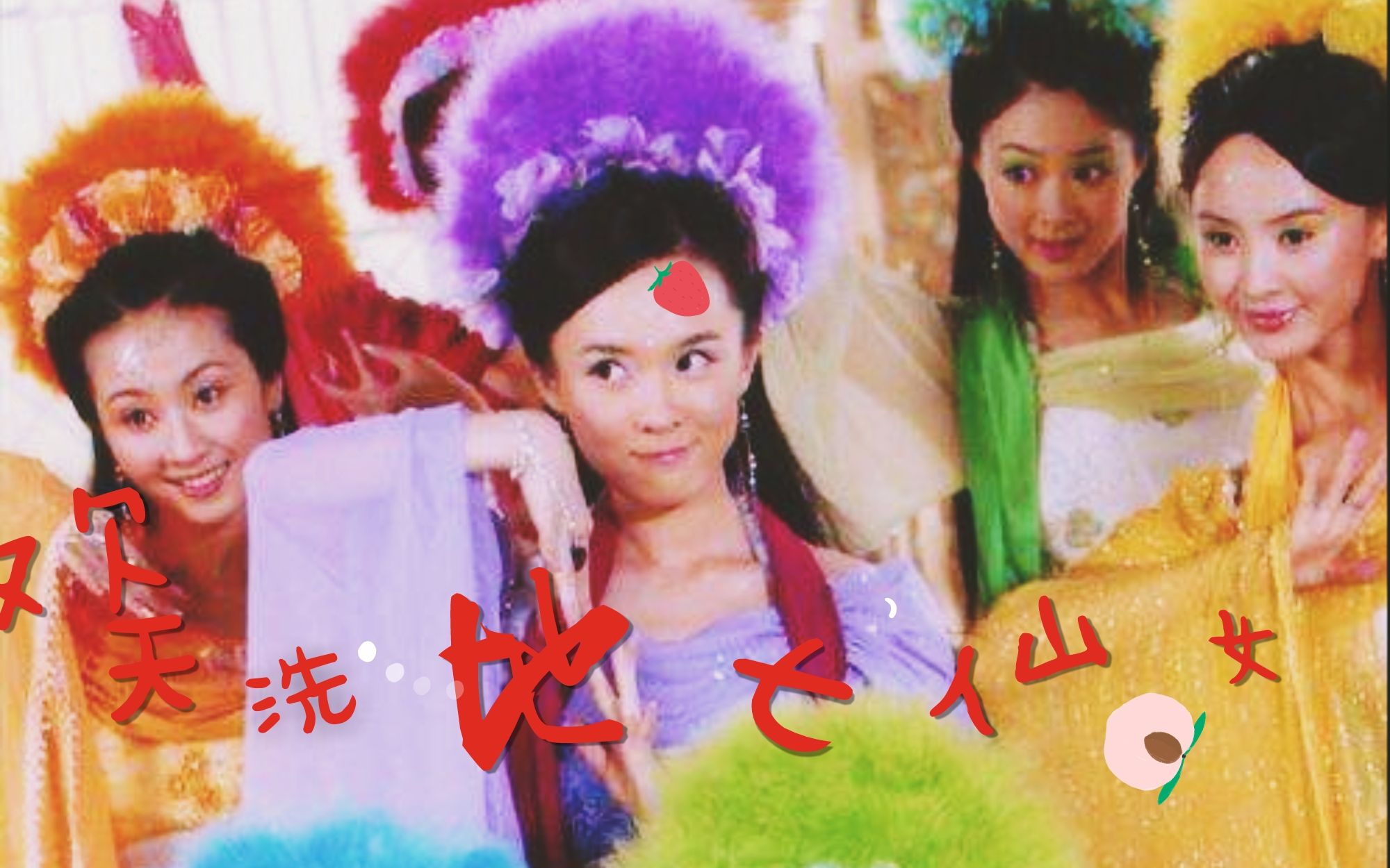 【1080P】【古装/神话】欢天喜地七仙女 38集全【2008】_国产剧_电视剧_bilibili_哔哩哔哩