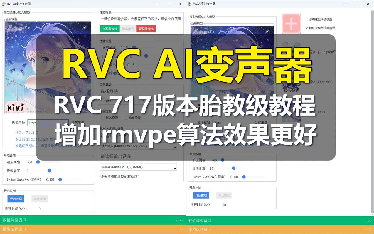 【AI变声器】RVC AI实时变声器717版,新增GPU系rmvpe算法,胎教级 - 哔哩哔哩