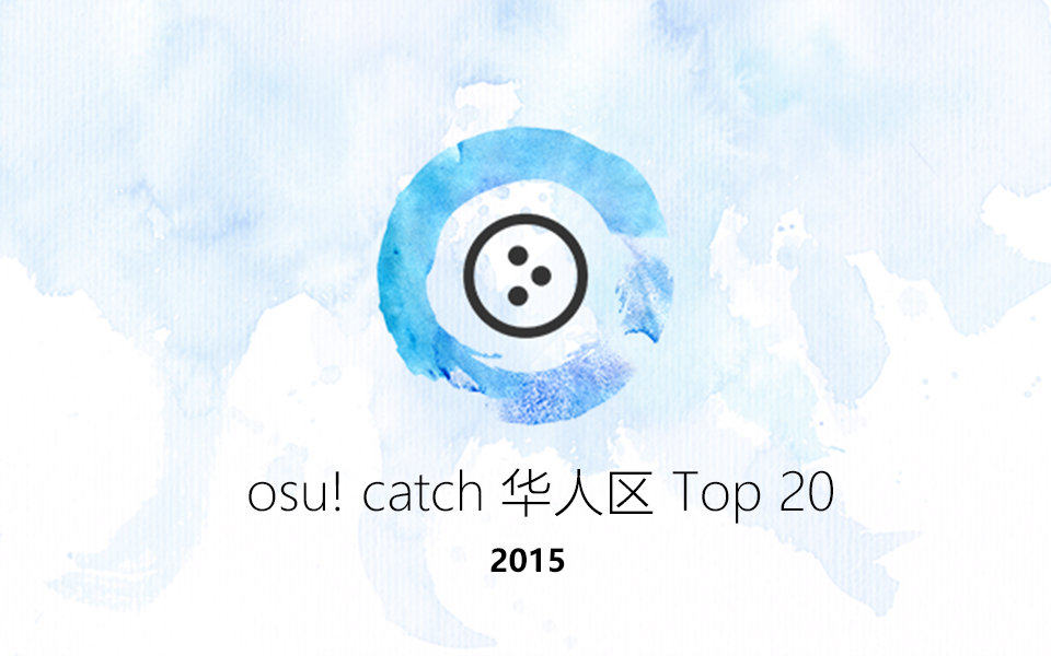 2015年osu! catch华人区 Top20_哔哩哔哩_bilibili