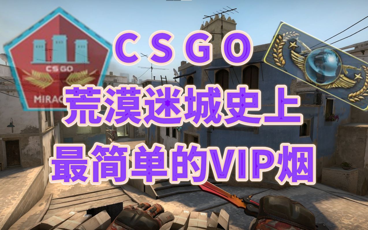 【CSGO荒漠迷城】 最简单的VIP烟_哔哩哔哩_bilibili