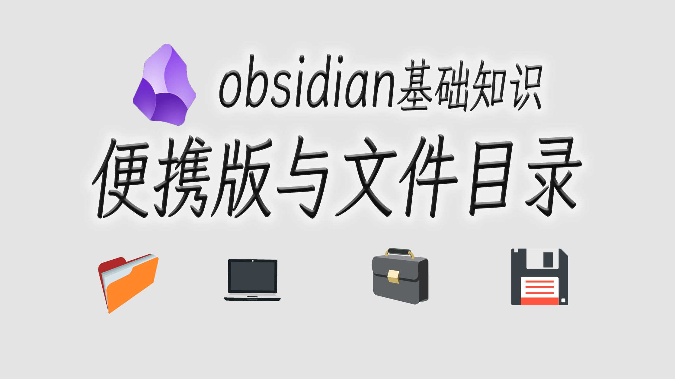 详细了解obsidian的各个文件目录，提取便携版或者快速移动你的库或者插件，主 - 哔哩哔哩