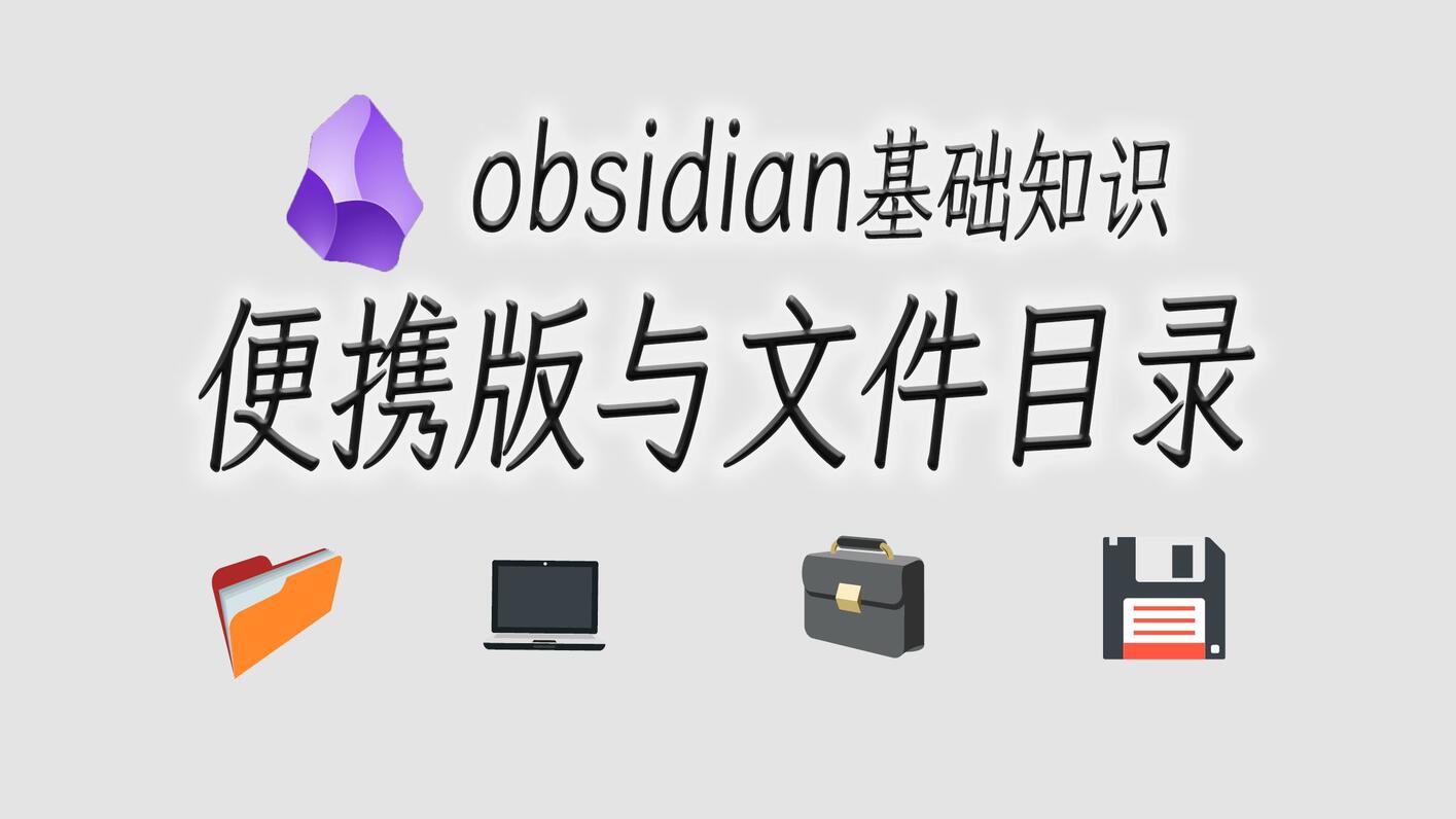详细了解obsidian的各个文件目录，提取便携版或者快速移动你的库或者插件，主 - 哔哩哔哩