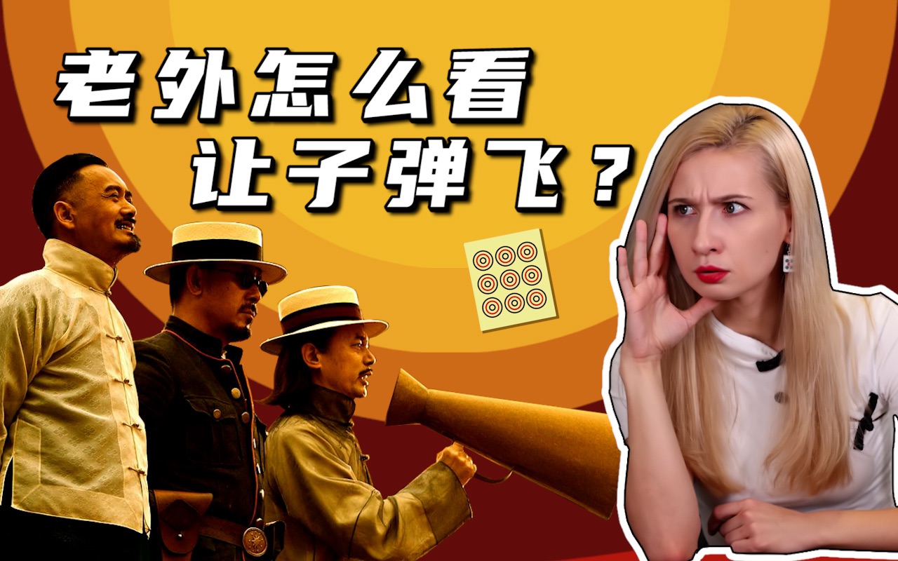 老外能看懂《让子弹飞》吗？第三又九分之一遍的观后感 - 哔哩哔哩