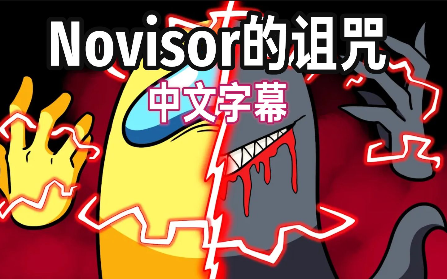 【Among Us逻辑动画/中文字幕】Novisor的诅咒_哔哩哔哩_bilibili