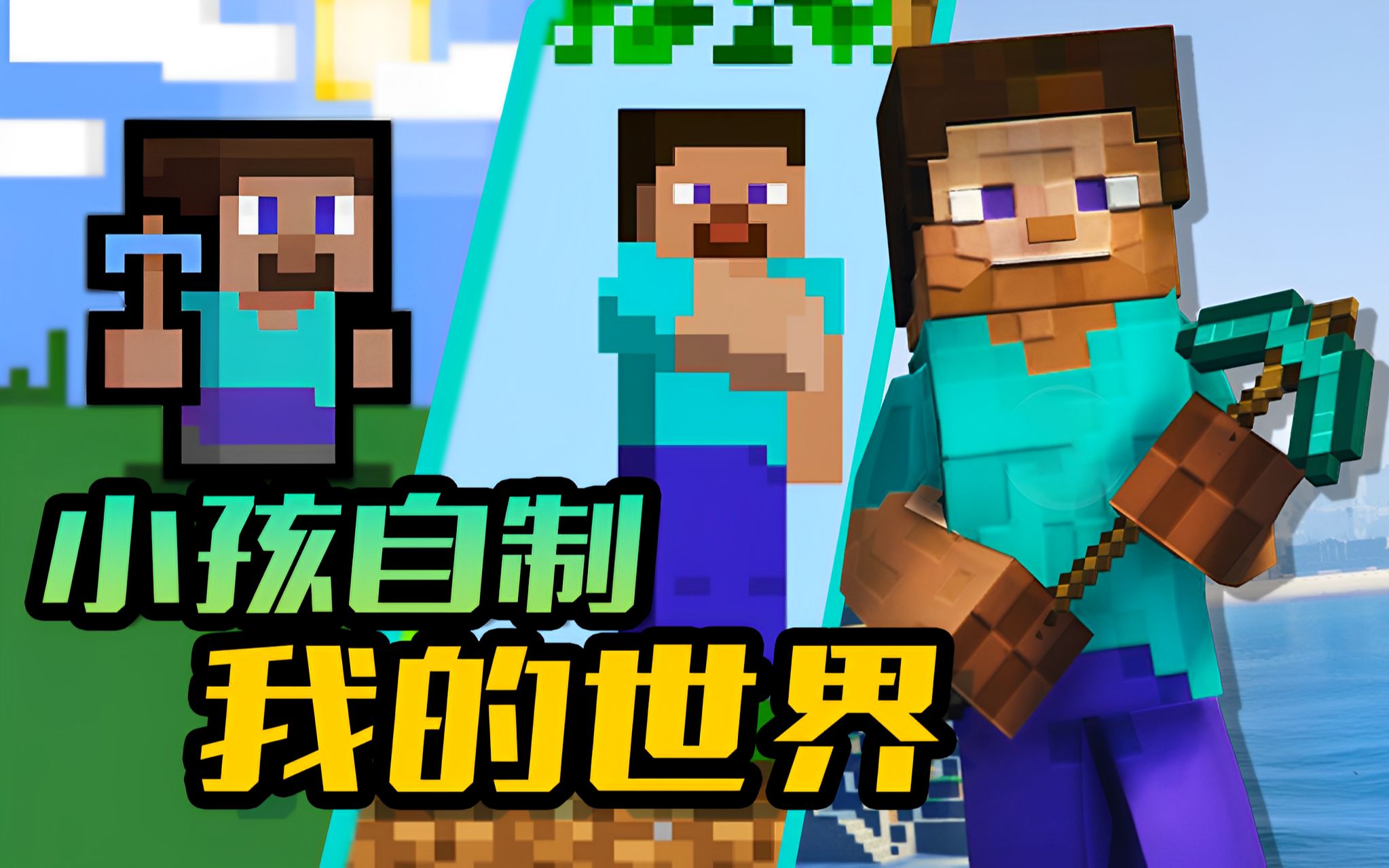 四款小孩自制的《我的世界》衍生游戏！用手机做二创游戏？ 哔哩哔哩