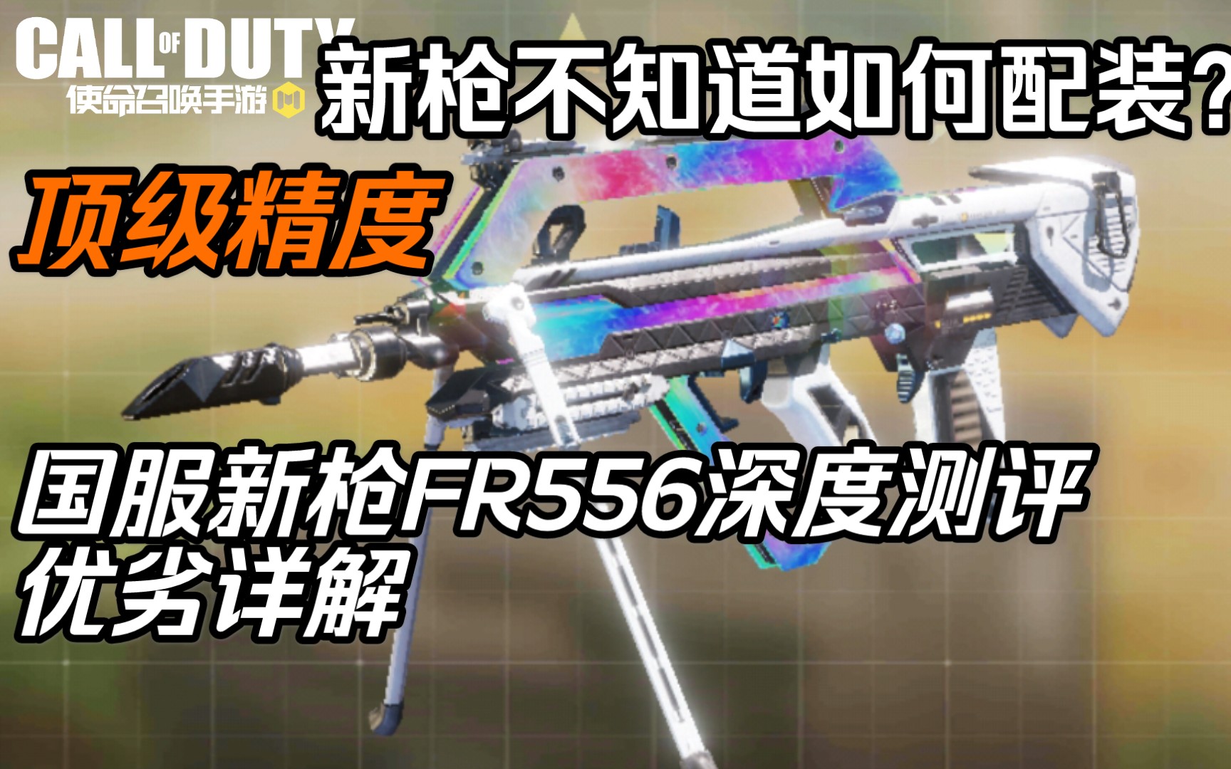 国服FR556深度解析测评与配置推荐!-使命召唤手游国服/CODM_哔哩哔哩_bilibili