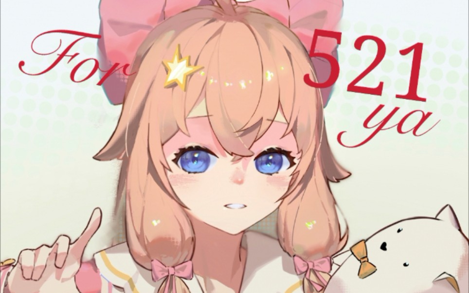 【填词/翻唱】forya♡陪然然过的第一个521_哔哩哔哩_bilibili