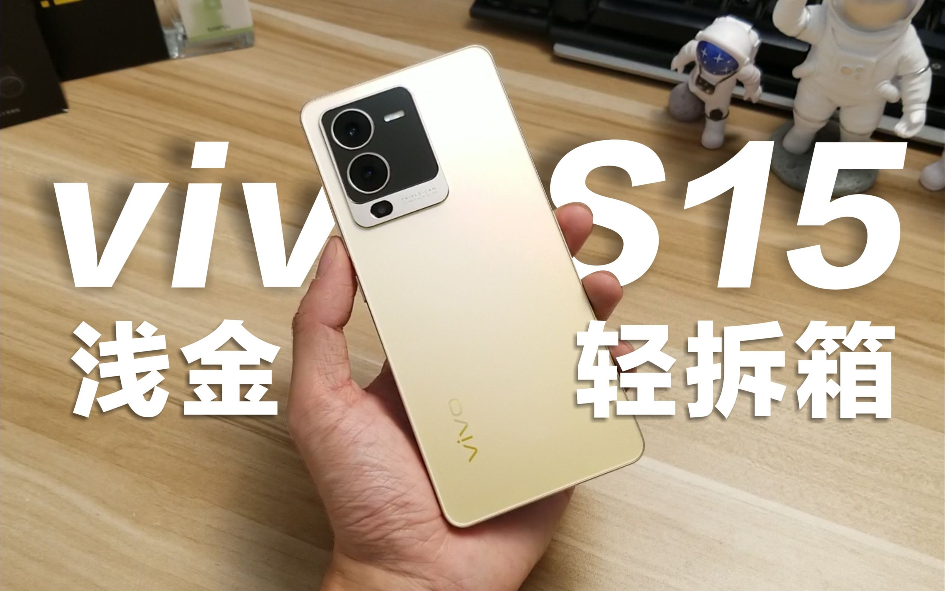 vivo S15 快速开箱上手 巅峰版骁龙870+索尼IMX766V 你心动了吗 - 哔哩哔哩