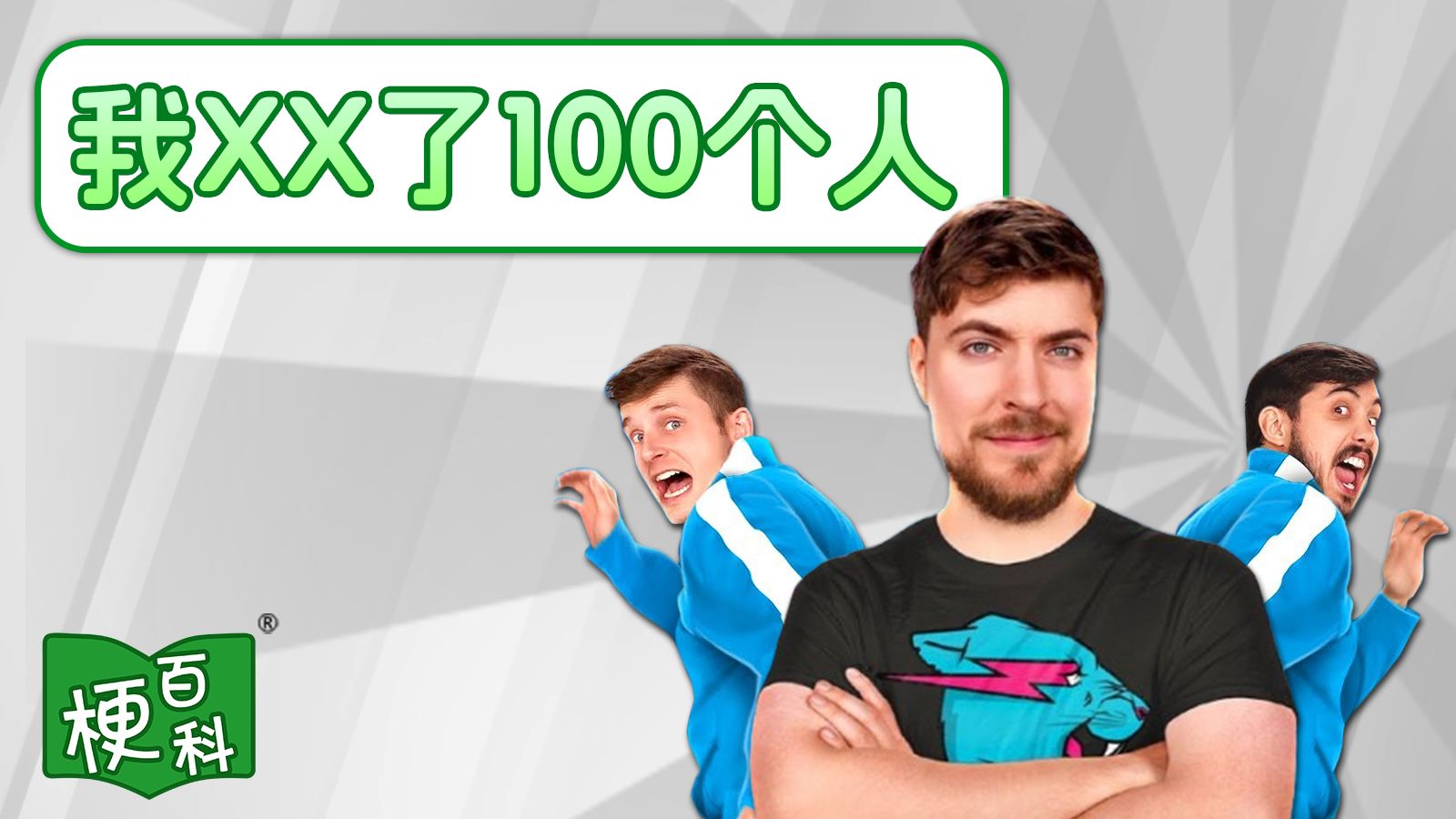 【梗百科】我XX了100个XX是啥梗？野兽先生被恶搞？-梗百科-梗百科-哔哩哔哩视频