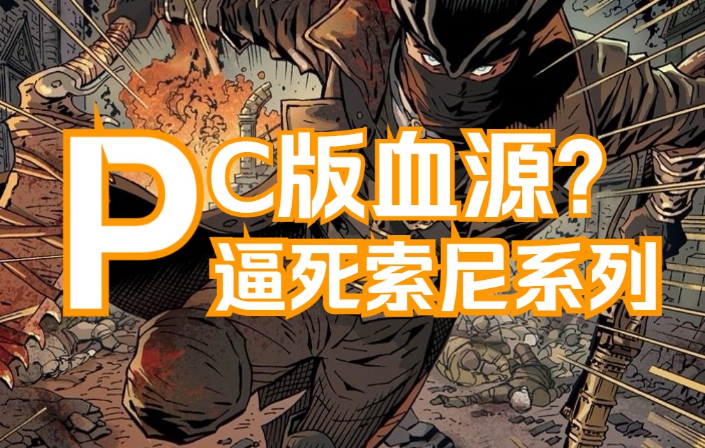 【球魂】PC血源诅咒全流程 Bloodborne PSX_单机游戏热门视频
