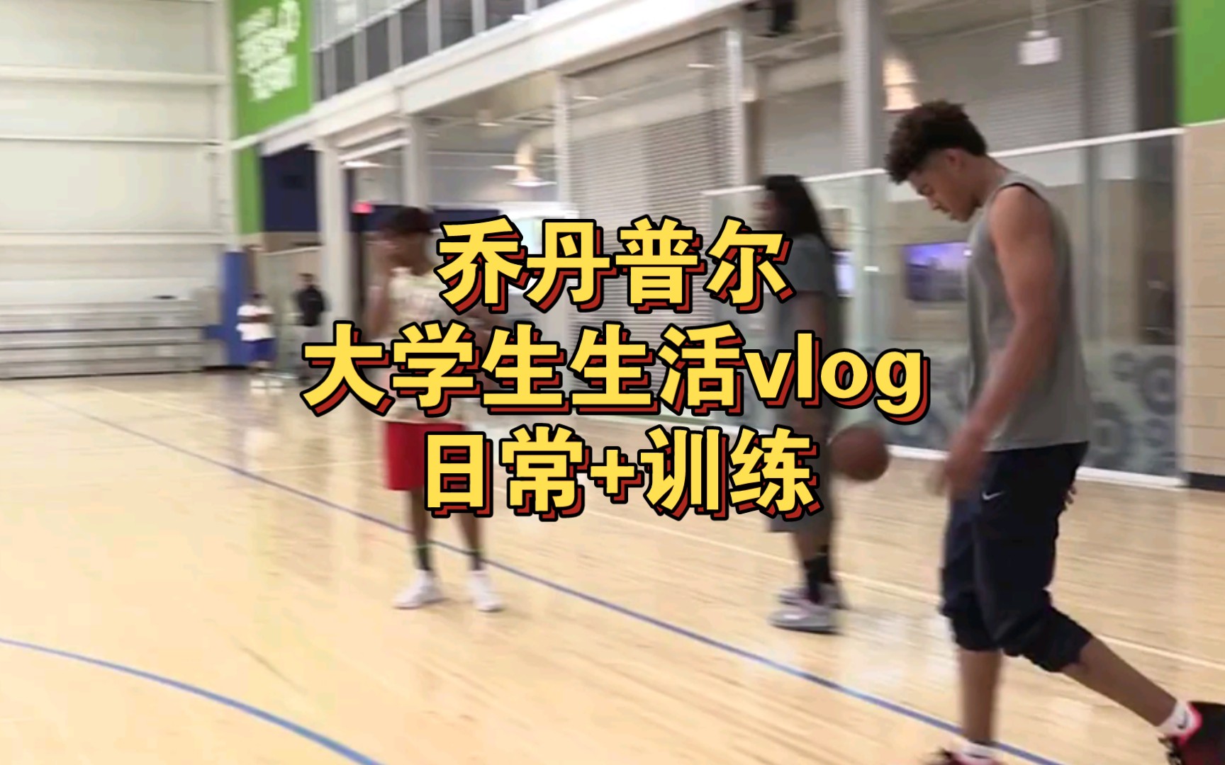 乔丹普普尔大学生活（日常+训练）Jordan Poole a day in the life_哔哩哔哩_bilibili