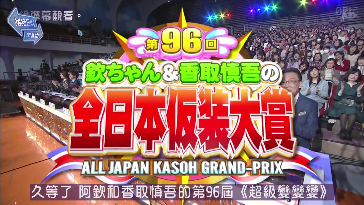 [日本综艺/中字] 2019第96届 超级变变变 The 96rd ALL JAPAN KASOH GRAND-PRIX_哔哩哔哩_bilibili