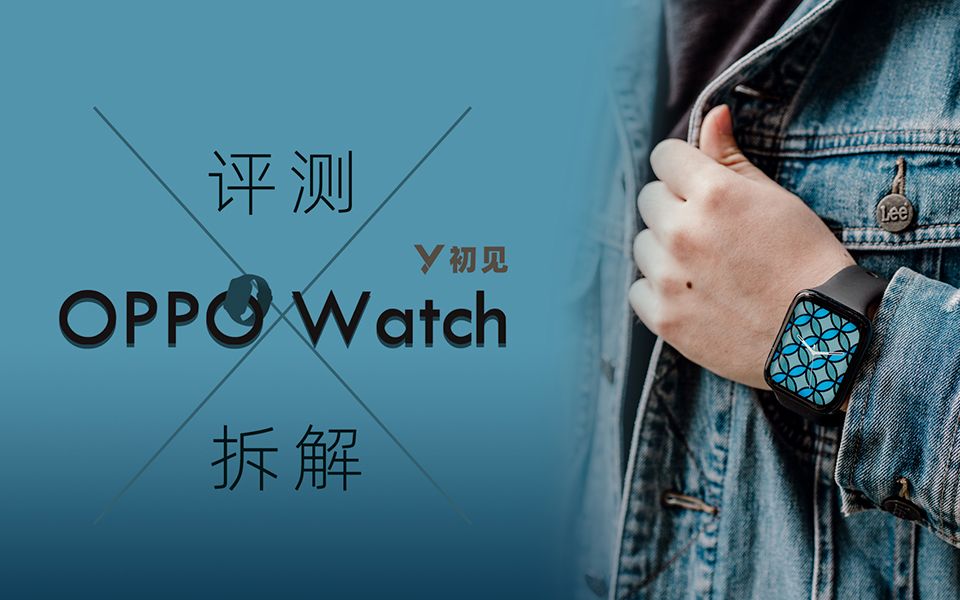 【初见】OPPO Watch 深度上手&轻度拆解_哔哩哔哩_bilibili