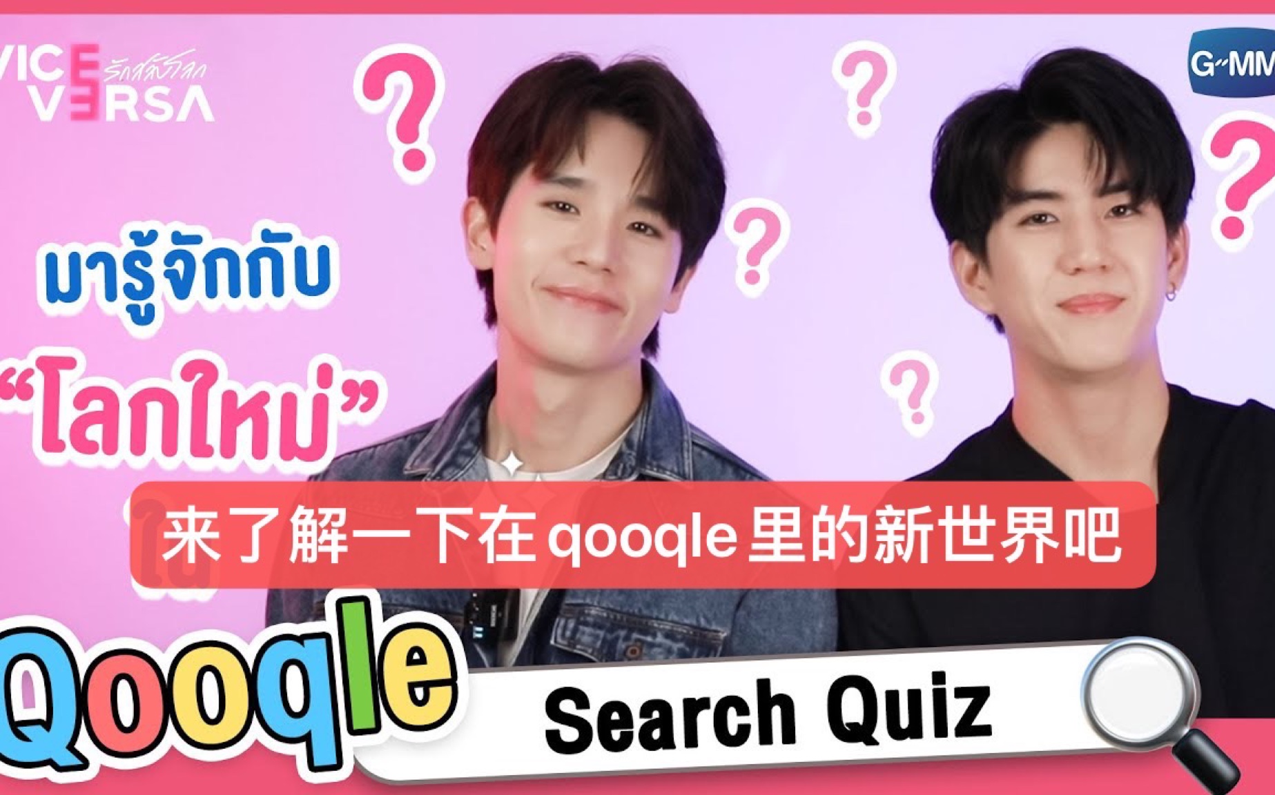 【中字熟肉 ｜ Vice Versa】来打开平行世界里的qooqle了解一下TunTalay吧 SeaJimmy主演的《Vice Versa ...