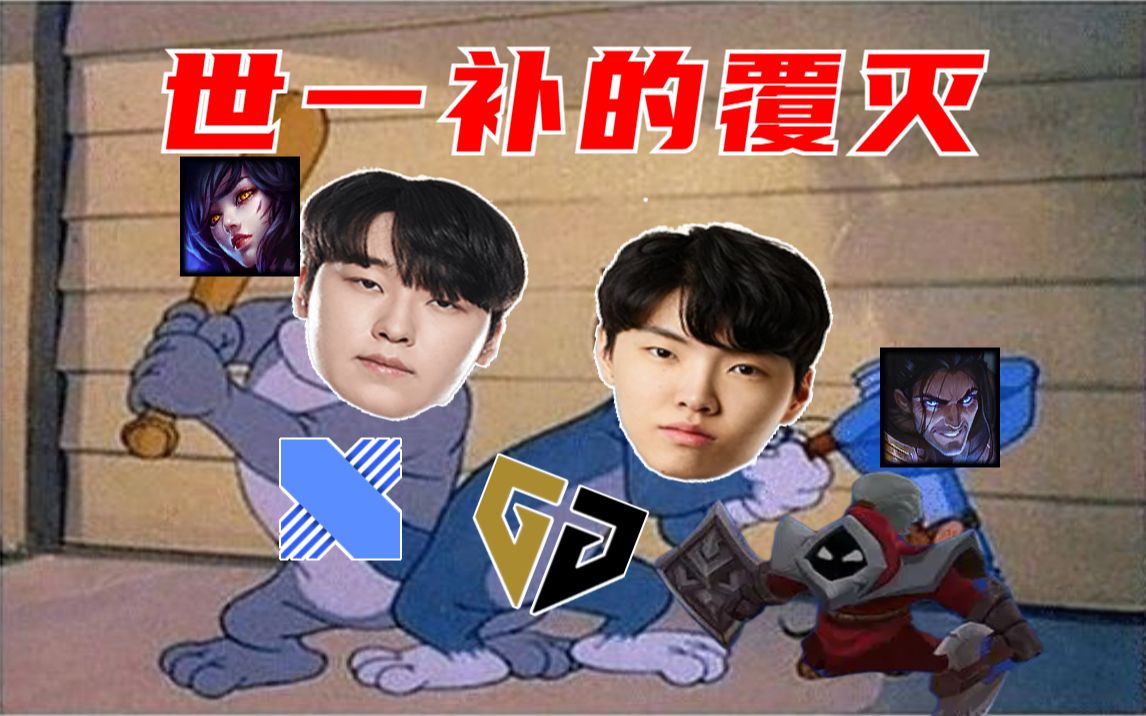 【S12高能观赛团】半决赛 第二日 GEN vs DRX 第二局 - 哔哩哔哩