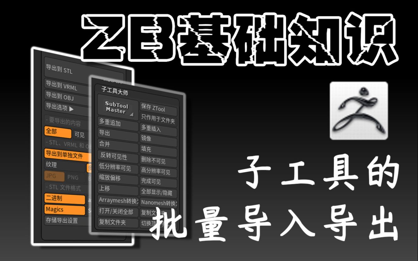 实用小技巧！ZB用了这么久，你还不会批量导出子工具？_哔哩哔哩_bilibili