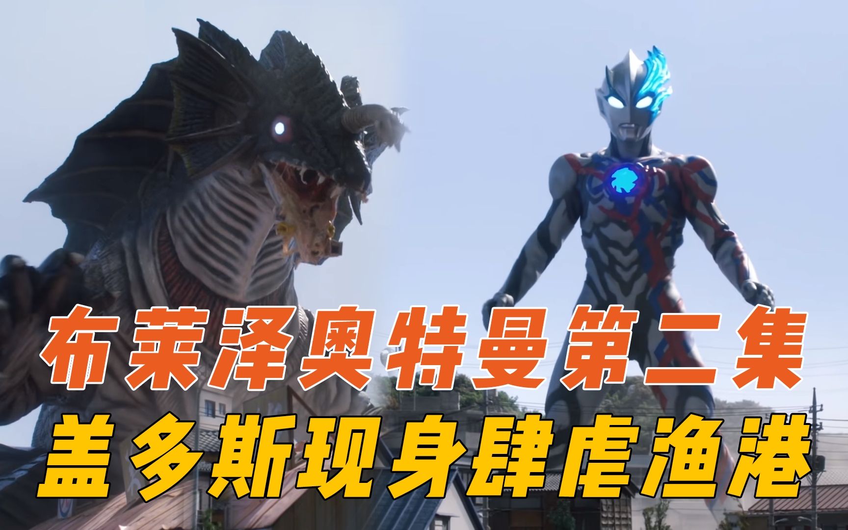 布莱泽奥特曼第二集：SKaRD正式集结，布莱泽二次出场消灭怪兽-光之阿泽-光之阿泽-哔哩哔哩视频