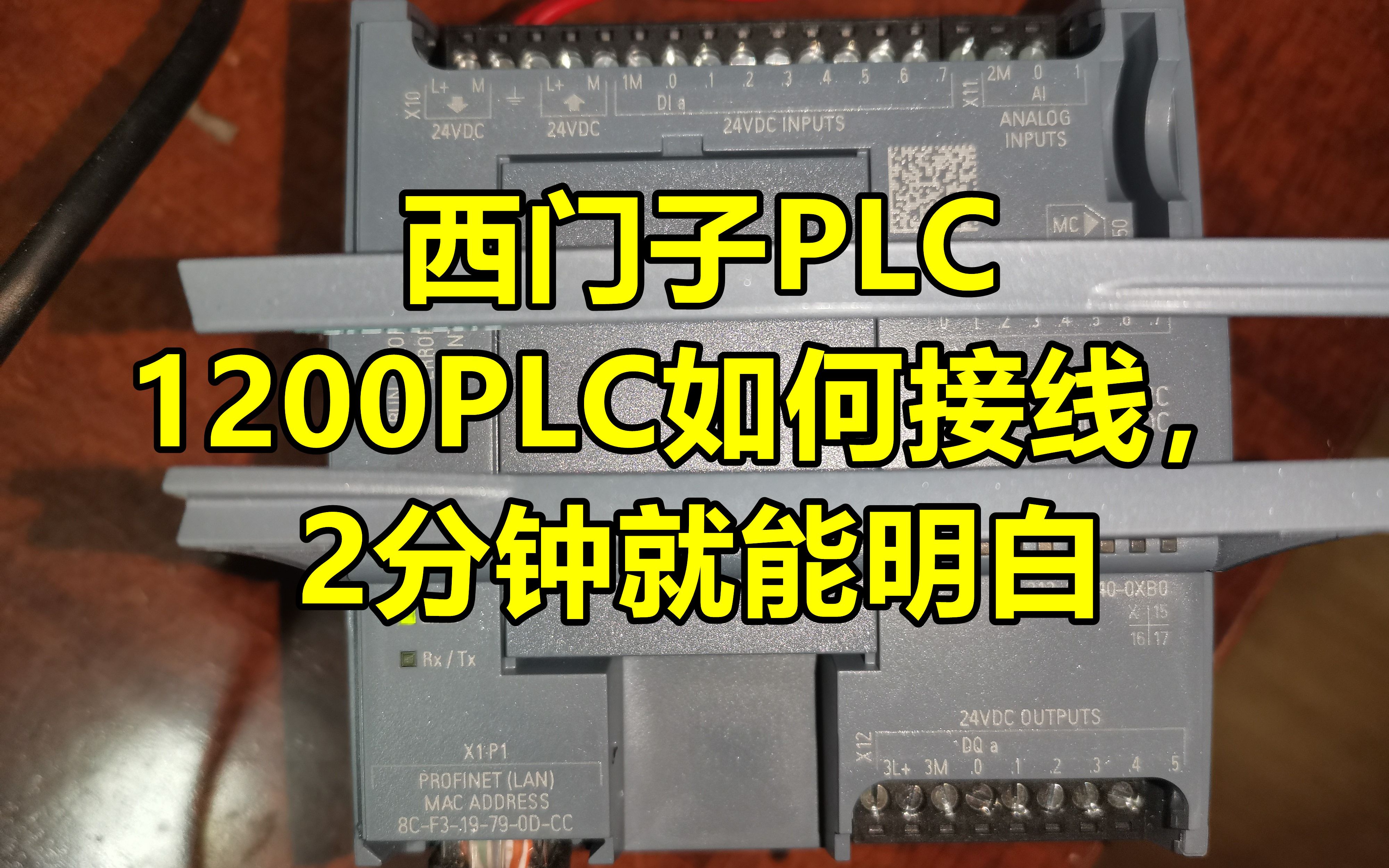 西门子PLC，1200PLC如何接线，2分钟就能明白_哔哩哔哩_bilibili