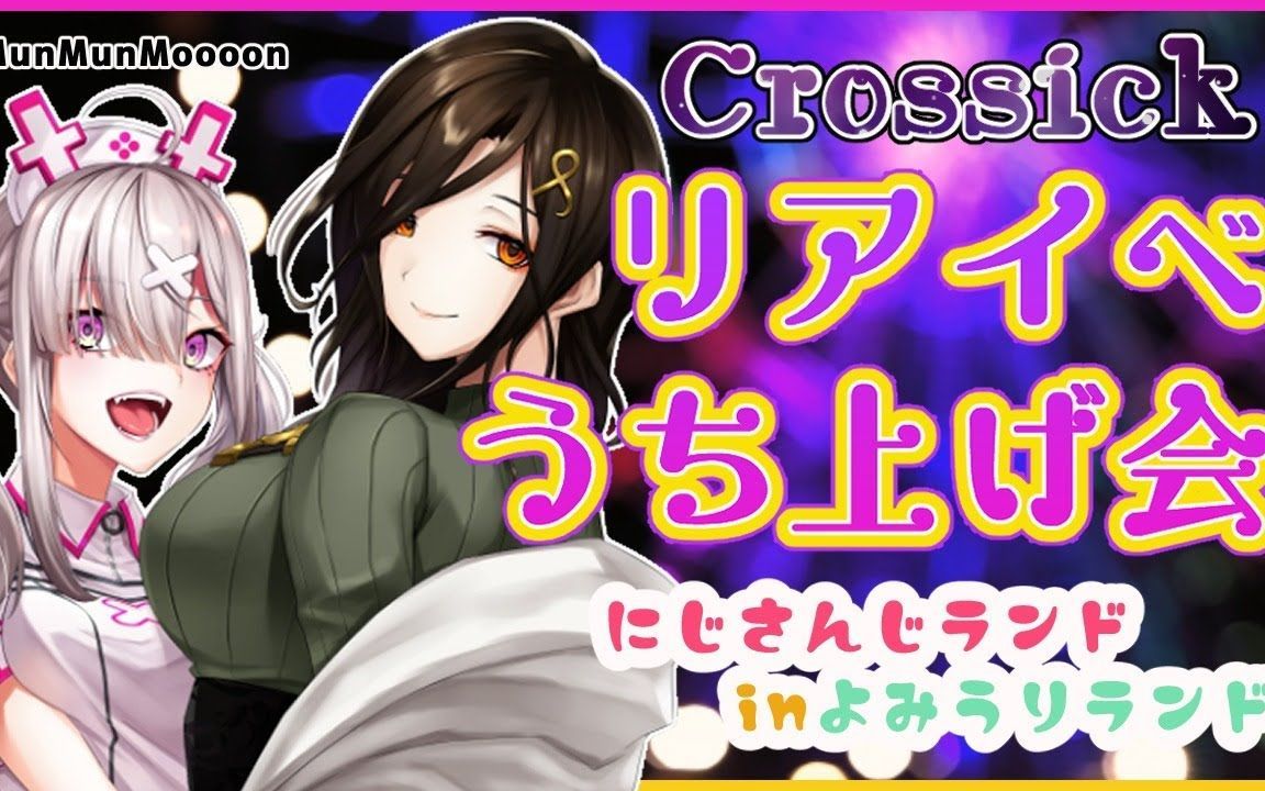 【全熟】crossick线下活动庆祝会！【crossick/健屋花那/白雪巴 】_哔哩哔哩_bilibili