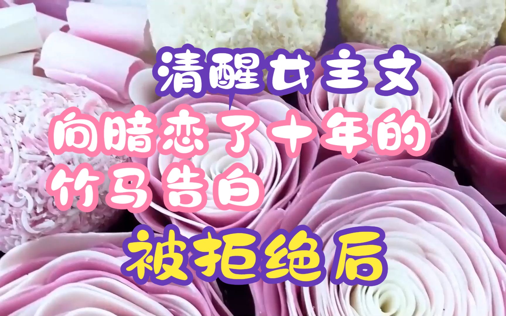 全文已完结 清醒女主文 向暗恋了十年的竹马告白,被拒绝后 哔哩哔哩