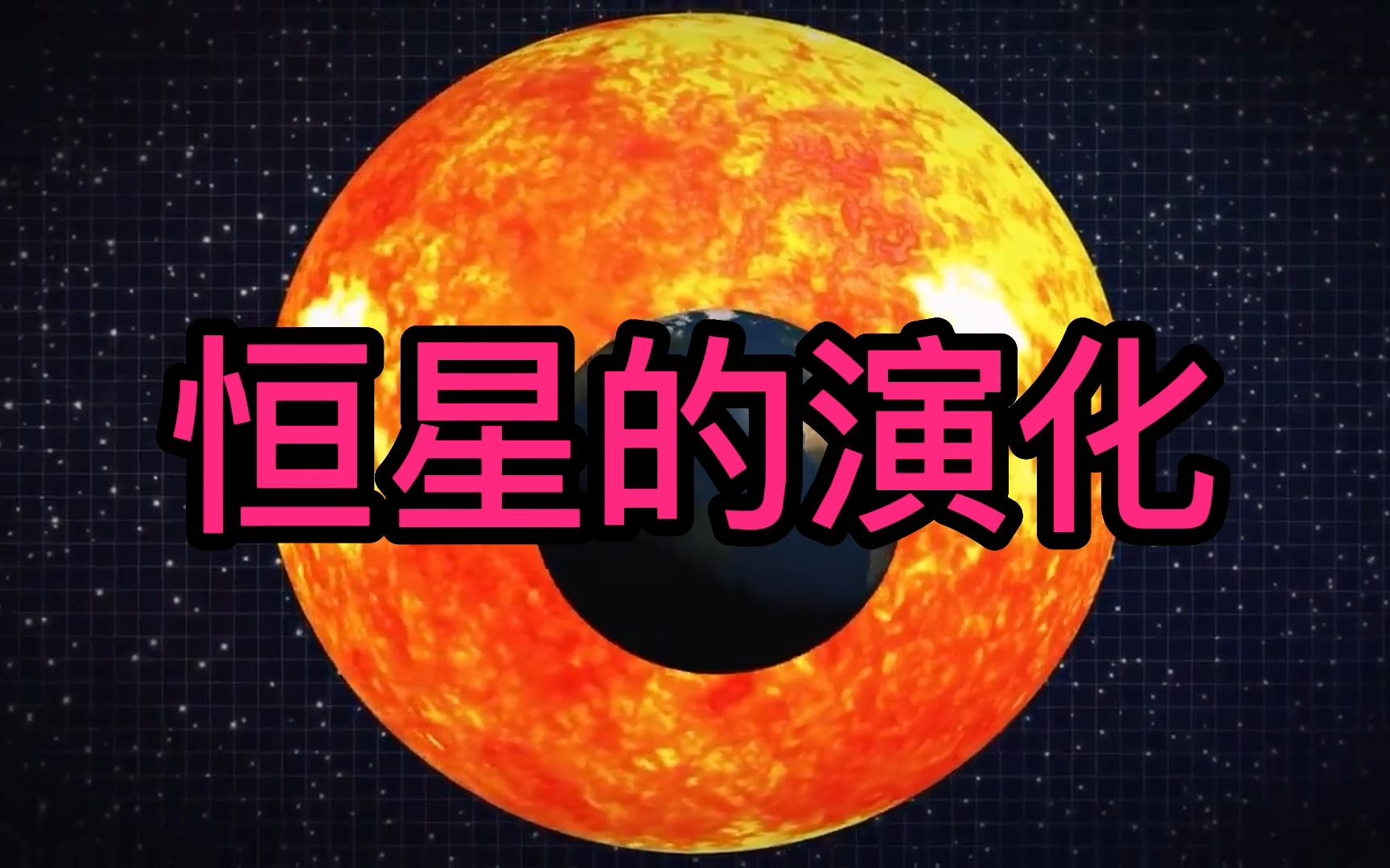 恒星的演化 哔哩哔哩