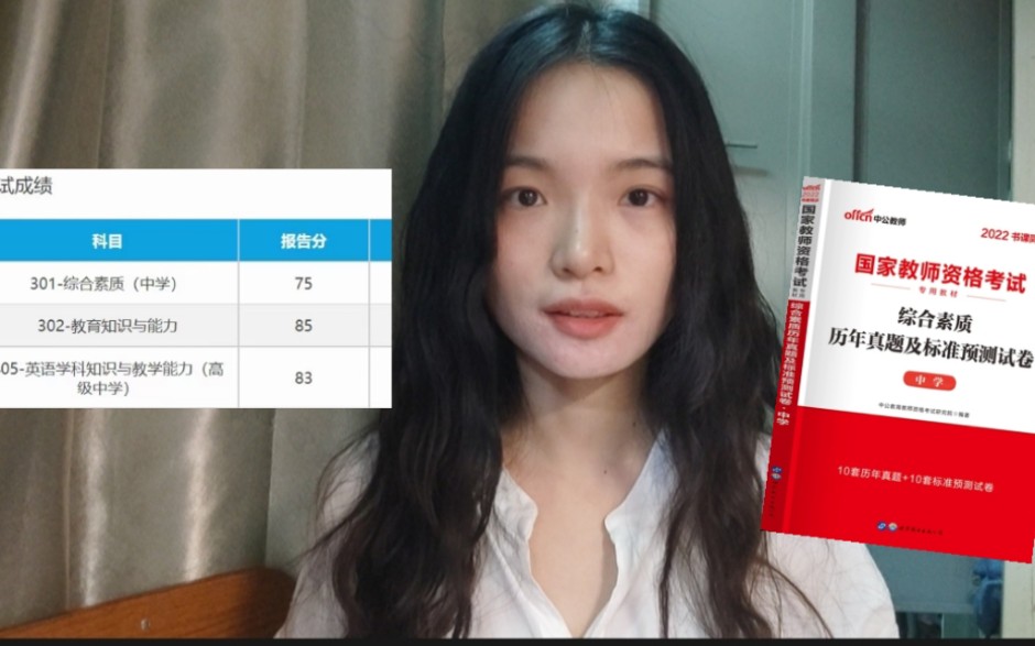 10天稳过教资三门靠谱经验分享 看完立刻去背书刷题! 哔哩哔哩