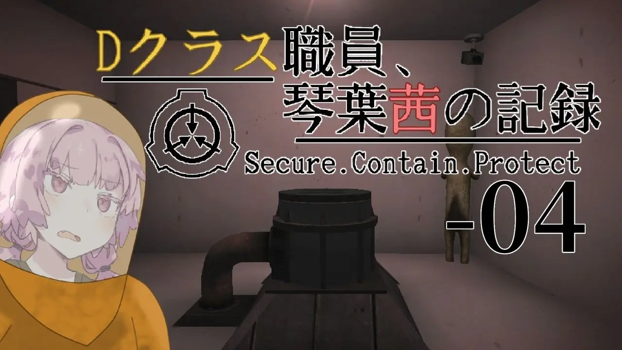 【授权汉化】【SCP-CB】D级职员、琴叶茜记录-04【VOICEROID实况】_游戏热门视频