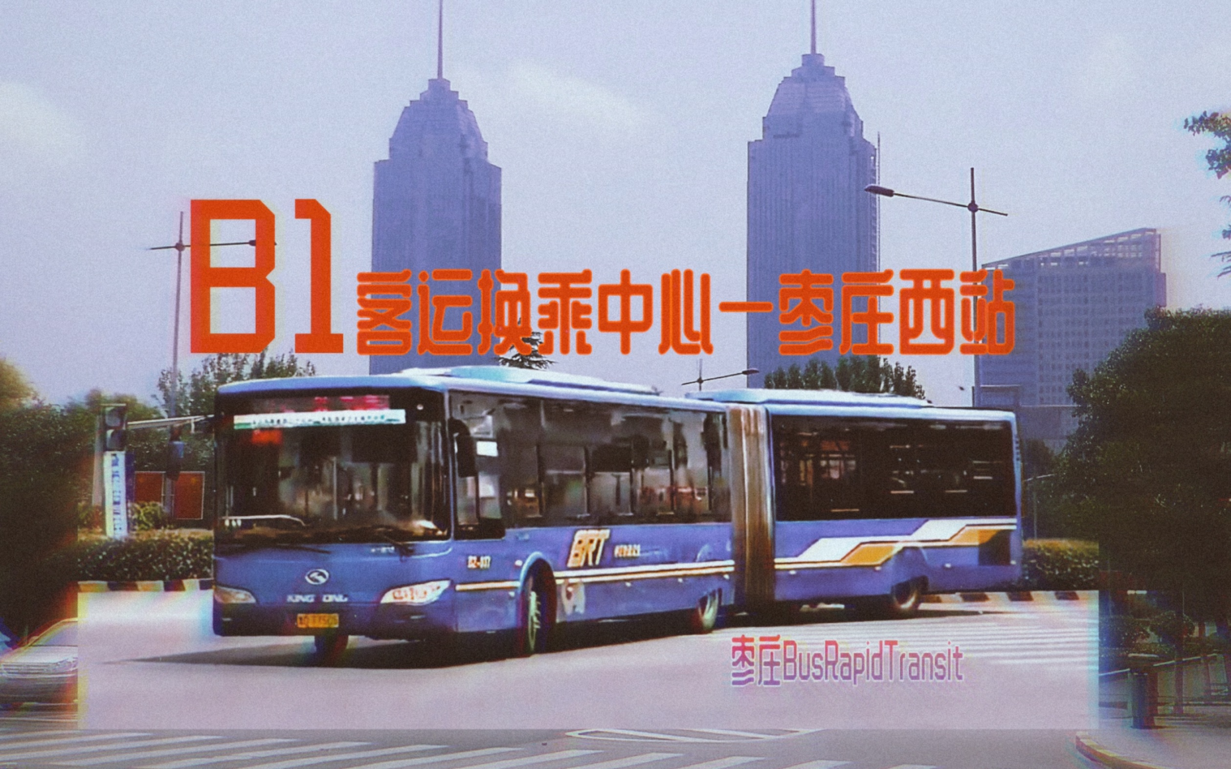 【枣庄快速公交第一线，枣庄地区唯一配铰接车的线路】枣庄快速公交BRT•B1线全程 - 哔哩哔哩