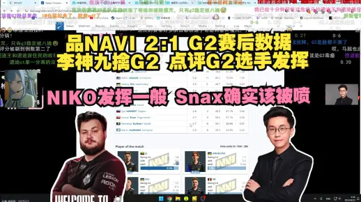 玩机器品NAVI 2:1 G2赛后数据 李神九擒G2 点评G2选手的发挥 NIKO发挥一般 Snax确实该被喷_哔哩哔哩bilibili