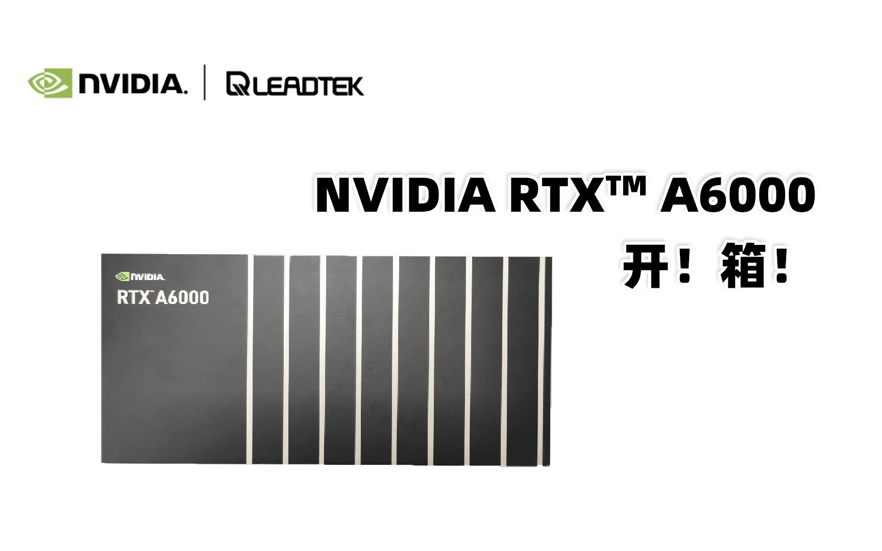丽台开箱 | NVIDIA RTX A6000，终于等到你了！_哔哩哔哩_bilibili
