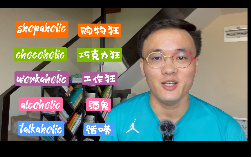 两分钟掌握-aholic和-holic后缀构成的单词 - 哔哩哔哩